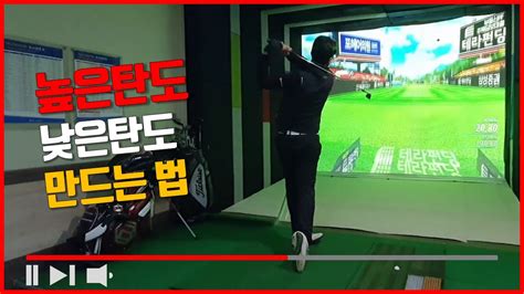 골프레슨 높은탄도 낮은탄도 만드는 법 Youtube