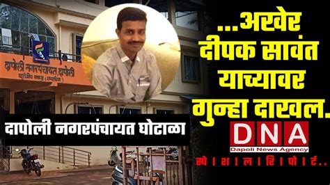 अखेर दीपक सावंत याचेवर गुन्हा दाखल Youtube