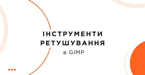 Інструменти ретушування в Gimp Презентація Інформатика