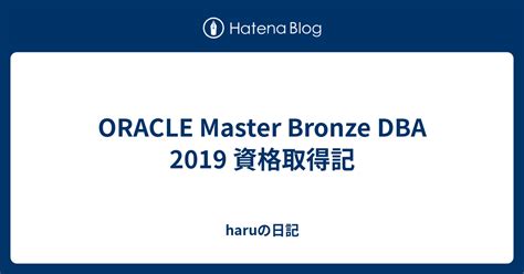 Oracle Master Bronze Dba 2019 資格取得記 Haruの日記