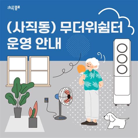 사직동 소식 무더위쉼터 운영 안내 서울특별시 종로구 웰로