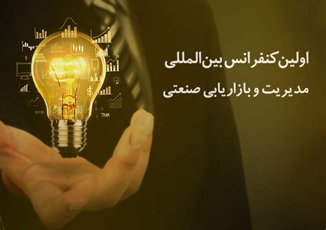 اولین کنفرانس بین المللی مدیریت بازاریابی صنعتی مدرسه بازاریابی ایران