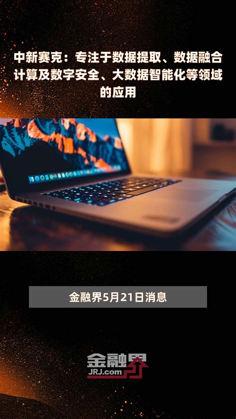 中新赛克：专注于数据提取、数据融合计算及数字安全、大数据智能化等领域的应用快报凤凰网视频凤凰网