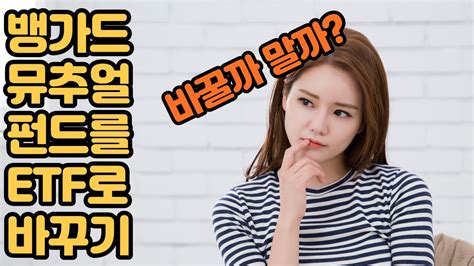 뮤추얼 펀드를 Etf 로 전환하기 뱅가드 고객의 경우 자동 변환을 이용할 수 있습니다 Youtube