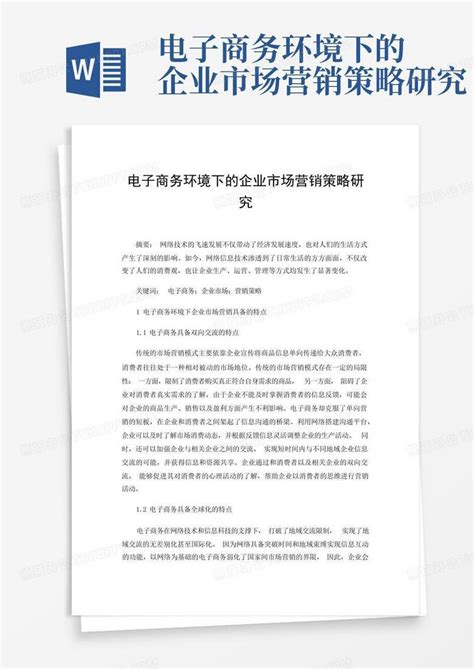 电子商务环境下的企业市场营销策略研究Word模板下载 编号qemkrpmy 熊猫办公