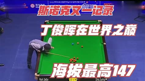 斯诺克又一纪录，丁俊晖打出海拔最高147分，在世界之巅书写神话 Youtube