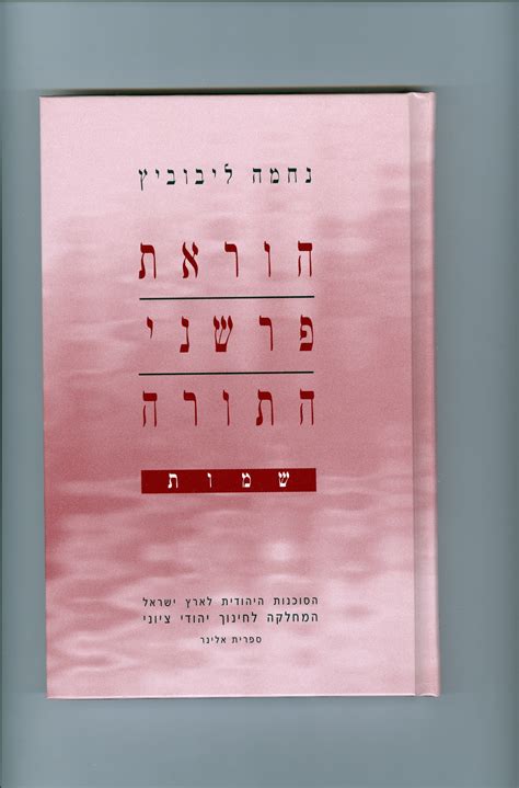 הוראת פרשני התורה שמות