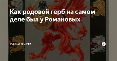 Как родовой герб на самом деле был у Романовых Русская Семёрка Дзен