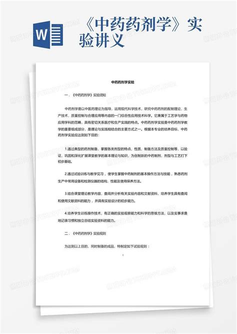 中药药剂学实验讲义Word模板下载 编号lyjpzvvg 熊猫办公