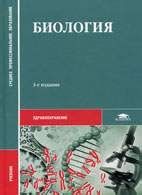 Биология - Чебышев Н.В. - Учебник