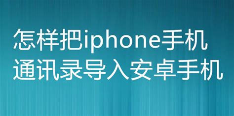 怎样把iphone手机通讯录导入安卓手机360新知