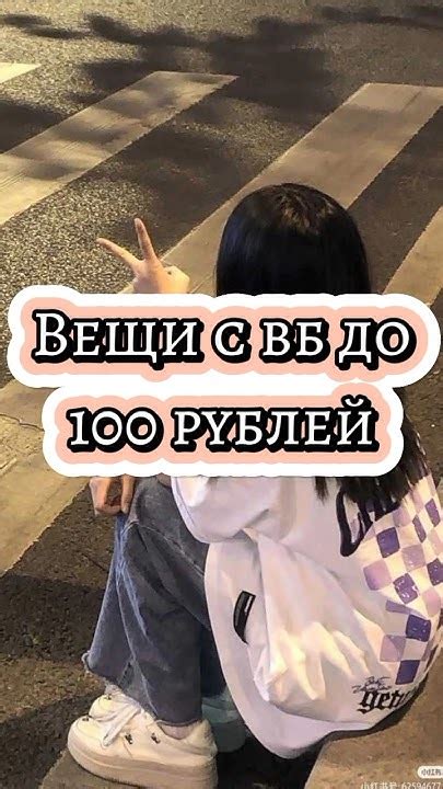 вещи с вб до 100 рублей (2 часть) #актив #rek #рекомендации #валберис # ...