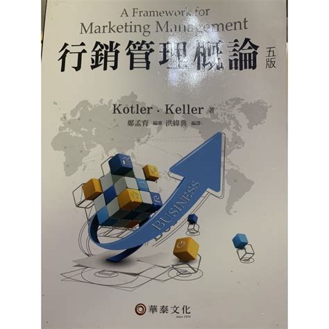 行銷管理概論 五版 （kotler Keller 著） 蝦皮購物