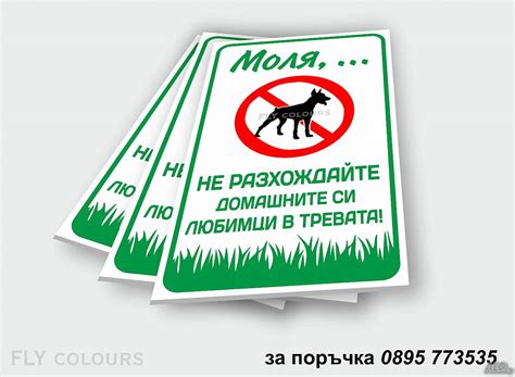 табела ”Не разхождайте домашни любимци в тревата” | Друго | Шумен ...