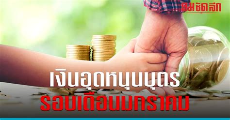 เช็คไทมไลน์ เงินอุดหนุนบุตร เดือนมกราคม จ่ายเงินวันไหน พร้อมเช็คสิทธิ์ คมชัดลึก