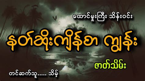 နတ်ဆိုးကျိန်စာကျွန်းဇာတ်သိမ်းသိမ့်ထောင်မှုးကြီး သိန်းဝင်း Youtube