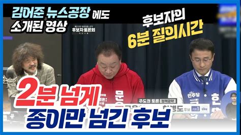 김어준 뉴스공장 질문 없이 종이만 보다 6분 풀영상 익산을 법정토론회 Youtube
