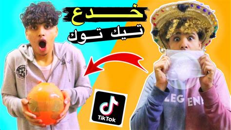 تجربة جميع خدع تيك توك 😨 حقيقة ولا كذب؟ Tik Tok Youtube