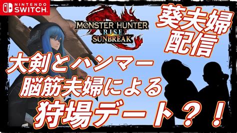 Sw版 Mhrsb 葵夫婦配信 大剣とハンマー脳筋夫婦による狩場デート？！ モンハンライズ 攻略動画まとめ【初心者必見】