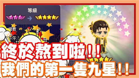 《哲平》手機遊戲 Line Rangers 銀河特攻隊 終於是熬到這裡啦 升級再進化 第一隻九星 艾主席一樣交給你啦