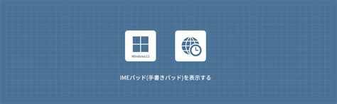 Windows11 デスクトップにIMEパッド 手書きパッド を表示する方法