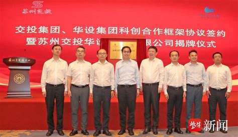 苏州交通投资集团和华设设计集团科创合作框架协议签约暨合资公司揭牌仪式在苏州举行