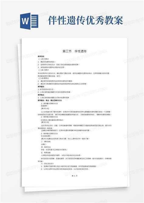 高中生物教案：伴性遗传word模板下载编号lopaxvrx熊猫办公