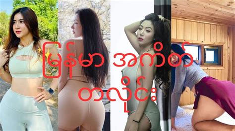 မြန်မာအကိတ်များ Like And Subscribe မြန်မာအိုးလူပ်အက ချဥ်ပေါင်း မြန