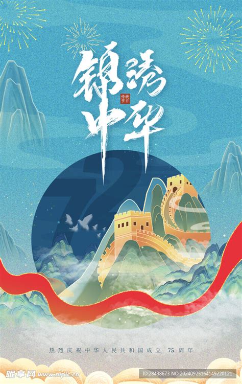 国庆节创意红色大气简约宣传促销设计图 海报设计 广告设计 设计图库 昵图网