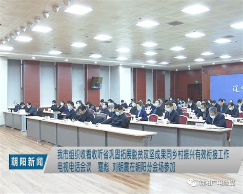 朝阳市组织收看收听省巩固拓展脱贫攻坚成果同乡村振兴有效衔接工作电视电话会议机制