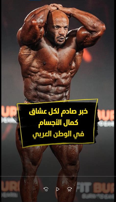 لماذا يحب الشباب أجسام لاعبين كمال الأجسام خبر صادم لكل عشاق كمال
