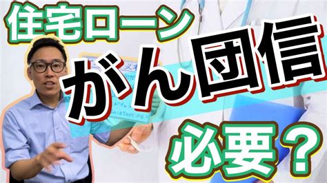 住宅ローンのがん団信って結局必要ですか？団体信用生命保険はお得？ 保険動画まとめ
