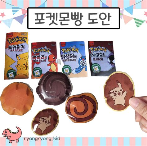 [룡룡쌤] 포켓몬빵 만들기 도안 색칠 무료프린트 스퀴시 만들기 네이버 블로그