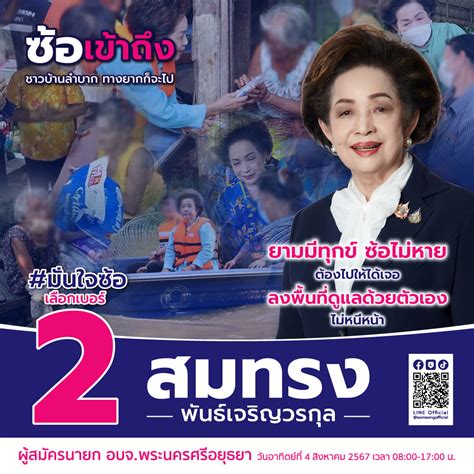 ซ้อเข้าถึง ในทุกพื้นที่ สมทรง พันธ์เจริญวรกุล