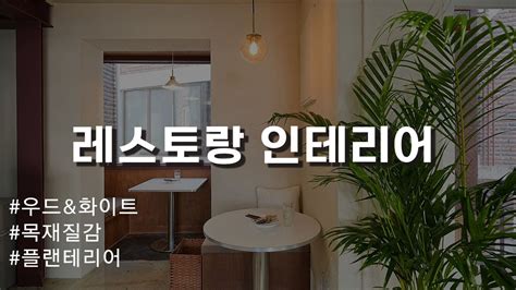 신축건물보다 좋은 오래된 상가의 개성있는 레이아웃 레스토랑인테리어 Youtube