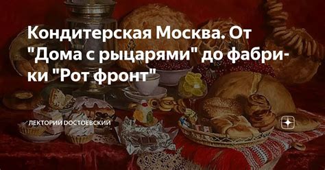 Кондитерская Москва От Дома с рыцарями до фабрики Рот фронт