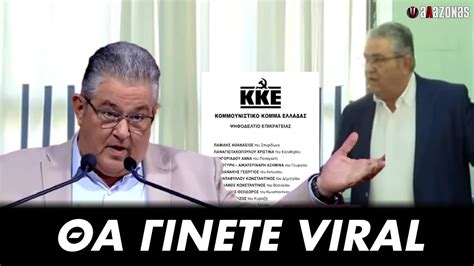 Ο Κουτσούμπας πήγε να ψηφίσει αλλά ΕΛΕΙΠΕ το ΨΗΦΟΔΕΛΤΙΟ του ΚΚΕ