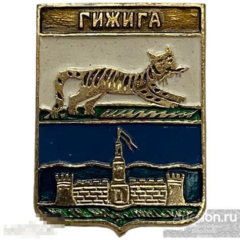 Знак "Гижига. Герб" СССР 1981-1990 гг. КЭМЗ — покупайте на Auction.ru ...