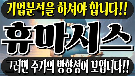 휴마시스 기업분석을 하셔야 합니다 그러면 주가의 방향성이 보입니다 Youtube