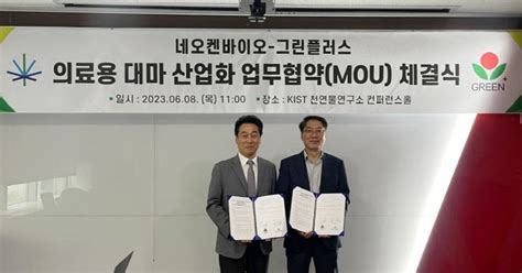 그린플러스 네오켄바이오와 업무협약‘의료용 대마 사업 진출