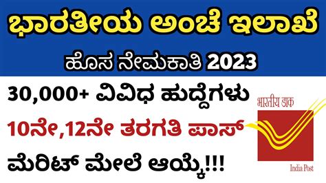 Karnataka Jobs Alert 30000 ಭಾರತೀಯ ಅಂಚೆ ಇಲಾಖೆ ಹುದ್ದೆಗಳ ನೇಮಕಾತಿ 2023