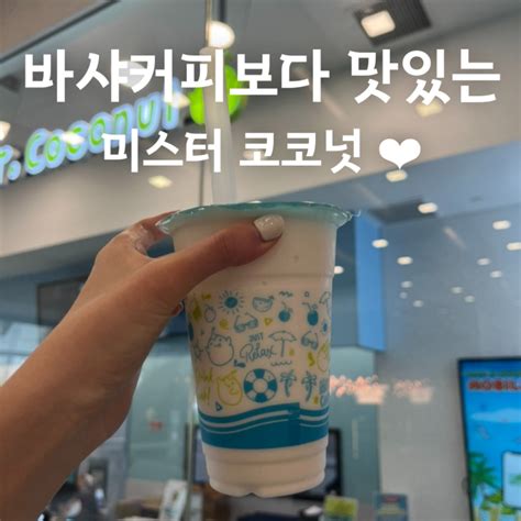 싱가포르자유여행 바샤커피보다 맛있는 미스터코코넛 싱가포르 쇼핑리스트 네이버 블로그