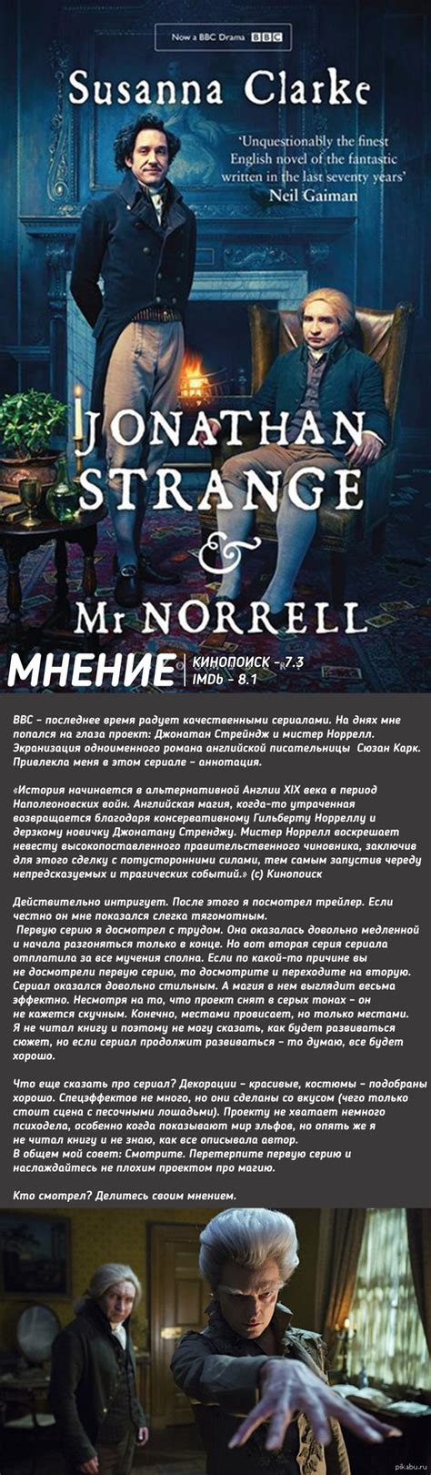 Джонатан Стрейндж и мистер Норрелл Мнение Пикабу