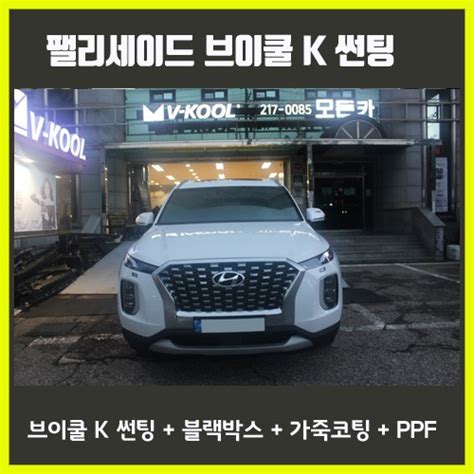 팰리세이드 수원 브이쿨 K 썬팅과 가죽 시트 코팅 시공 브이쿨 수원점 모든카 네이버 블로그