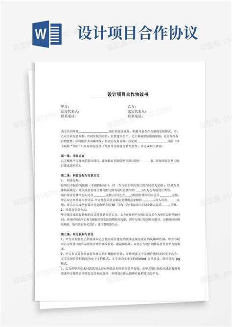 设计项目合作协议书范本word模板免费下载编号18napj2jo图精灵