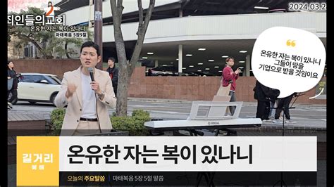 죄인들의교회 길거리예배 주일예배 설교 24 03 24 온유한 자는 복이 있나니 마태복음5장5절말씀 신촌 길거리예배 말씀설교
