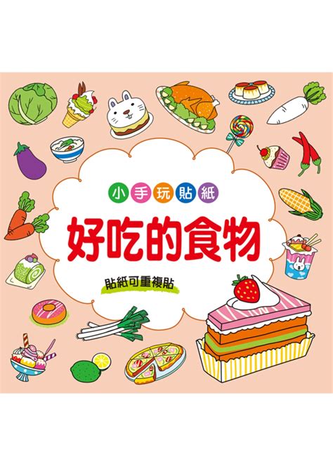 好吃的食物｜游戏书｜童书青少年文学｜台湾书馆｜有店网路书店