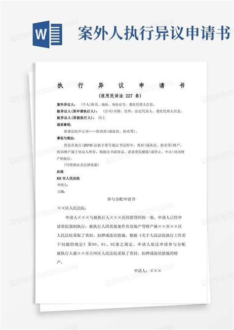 实用的案外人执行异议申请书参与分配申请书Word模板下载 编号qxvbbvaq 熊猫办公