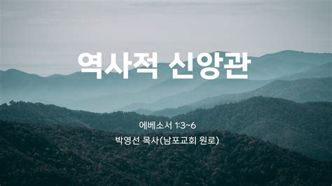 사랑의교회 역사적 신앙관 박영선 목사남포교회 원로 Youtube