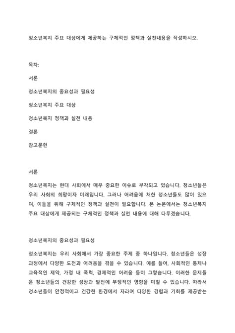 청소년복지 주요 대상에게 제공하는 구체적인 정책과 실천내용을 작성하시오 사회과학